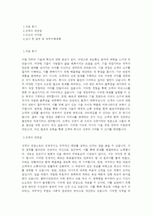 넷맨 기술 영업 직무 BEST 우수 자기소개서 자소서