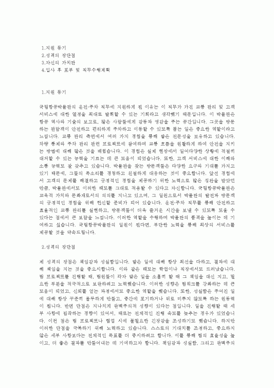 국립항공박물관_운전·주차_BEST 우수 자기소개서