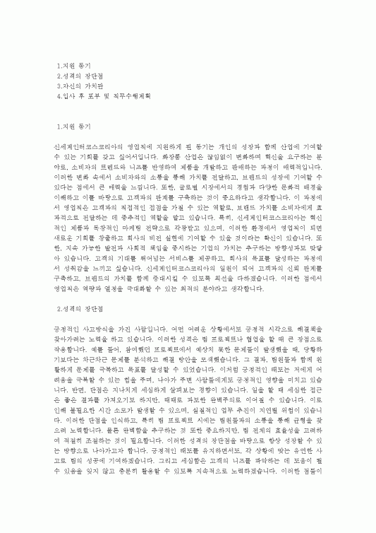 신세계인터코스코리아 영업(인터코스) 직무 BEST 우수 자기소개서 자소서