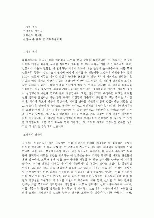 삼성SDS_Samsung Convergence SW Academy SCSA_인문계 직무 BEST 우수 자기소개서 자소서