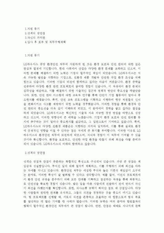LG하우시스 공장(울산)_환경안전 직무 BEST 우수 자기소개서 자소서
