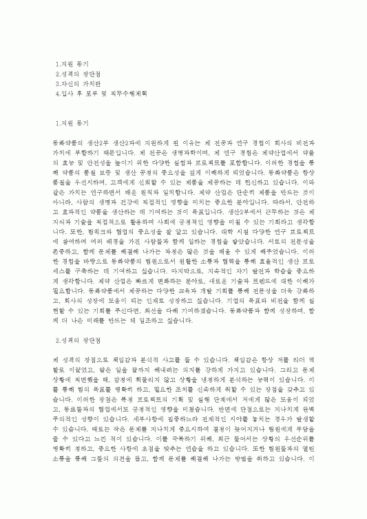 동화약품_생산2부 생산2과_BEST 우수 자기소개서