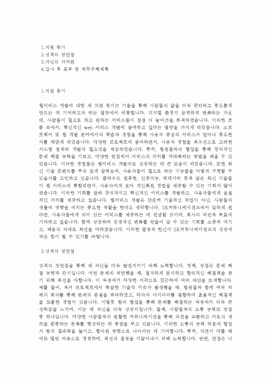 SK커뮤니케이션즈_웹서비스 개발_BEST 우수 자기소개서