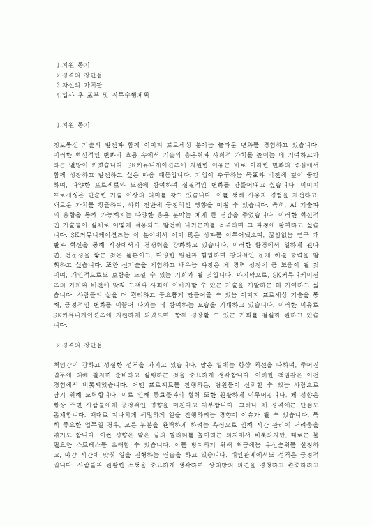 SK커뮤니케이션즈_이미지프로세싱_BEST 우수 자기소개서