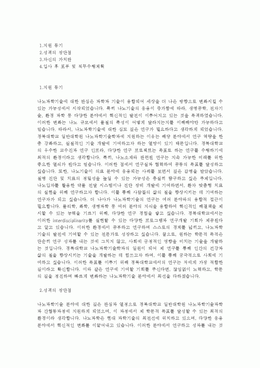경북대학교 일반대학원 나노과학기술과학과간협동과정 학업계획서 BEST 우수