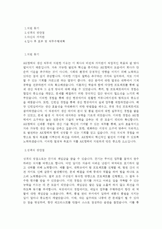 AK켐텍 생산 직무 BEST 우수 자기소개서 자소서