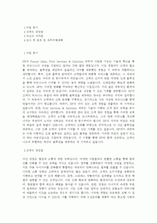 HP Korea Pursuit Sales, Print Services & Solutions 직무 BEST 우수 자기소개서 자소서