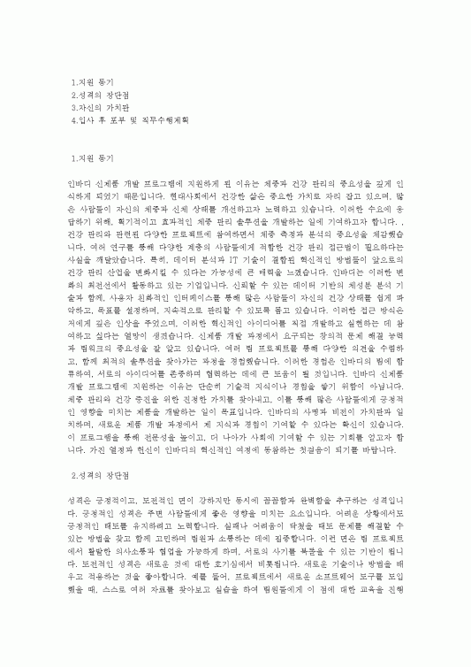 인바디_신제품 개발(프로그램)_BEST 우수 자기소개서