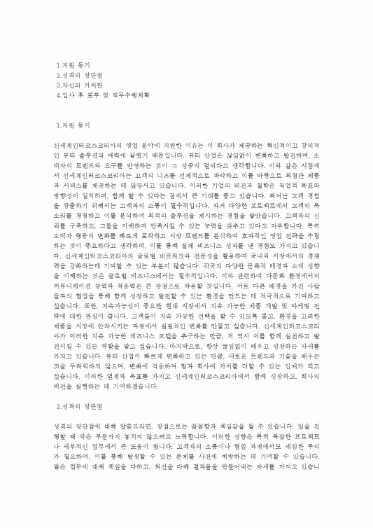 신세계인터코스코리아_영업(인터코스)_BEST 우수 자기소개서