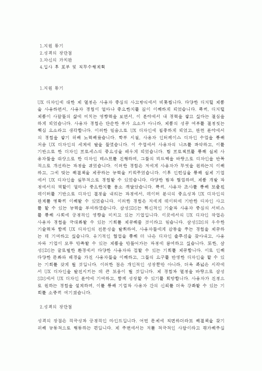 삼성SDS_UX디자인_BEST 우수 자기소개서