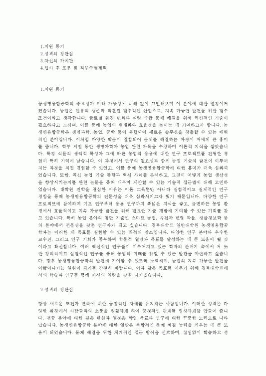 경북대학교 일반대학원 농생명융합공학과 학업계획서 BEST 우수