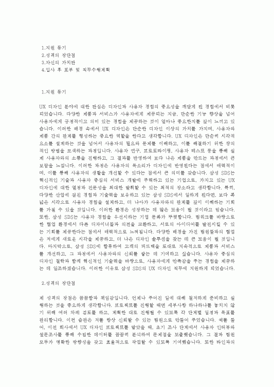삼성SDS_UX디자인직_BEST 우수 자기소개서