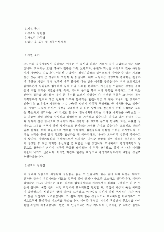 모나미 [경력]경영기획팀 직무 BEST 우수 자기소개서 자소서