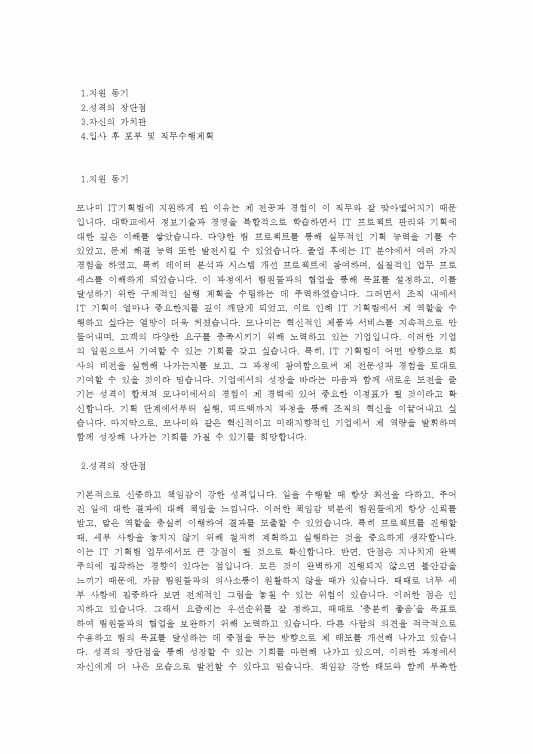 모나미 [신입]IT기획팀 직무 BEST 우수 자기소개서 자소서