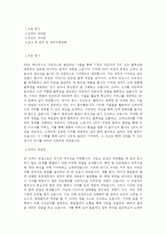 HP Korea_Pursuit Sales, Print Services & Solutions_BEST 우수 자기소개서