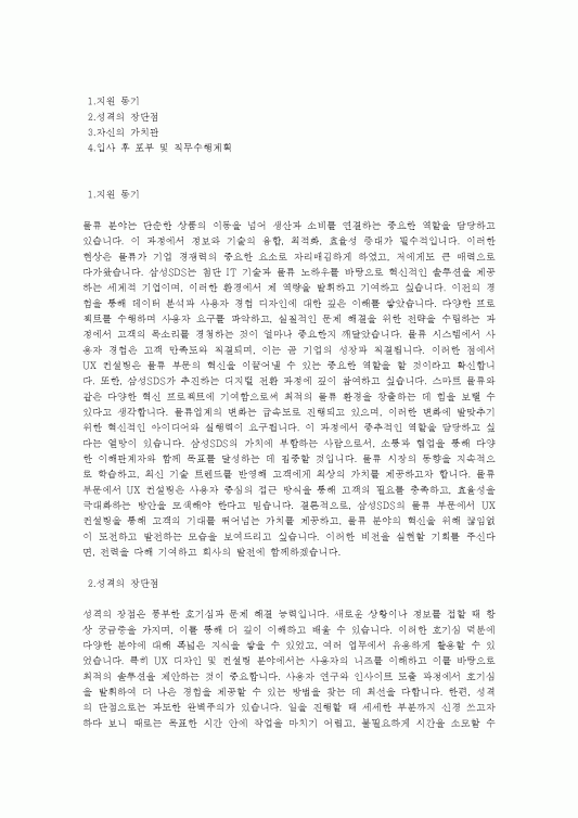삼성SDS_[물류부문] UX컨설팅_BEST 우수 자기소개서