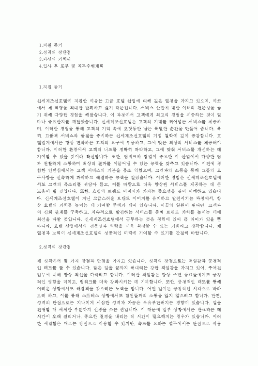 신세계조선호텔 BEST 우수 자기소개서 자소서