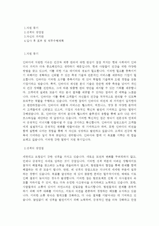 인바디_영업_임상_BEST 우수 자기소개서