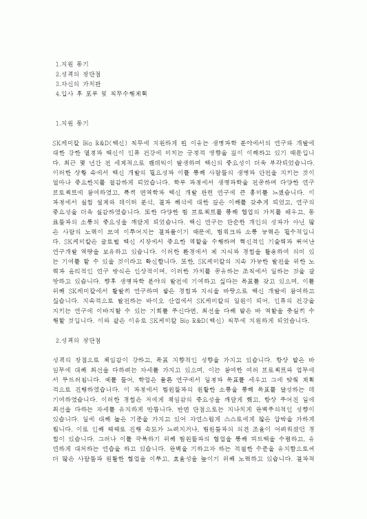 SK케미칼 Bio R&D(백신) 직무 BEST 우수 자기소개서 자소서