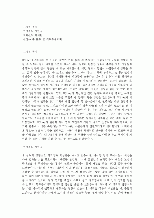HS Ad, LBEST_광고기획_BEST 우수 자기소개서