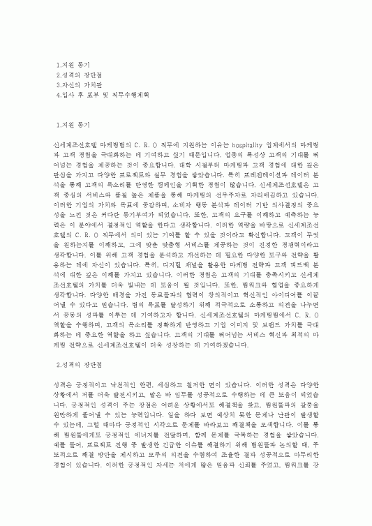 신세계조선호텔 마케팅팀 C.R.O 직무 BEST 우수 자기소개서 자소서