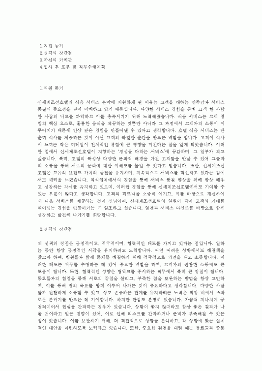 신세계조선호텔 식음(직영기간제) 직무 BEST 우수 자기소개서 자소서