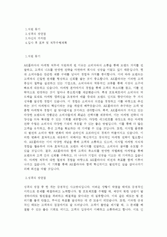 AK플라자_백화점(AK PLAZA)_마케팅_BEST 우수 자기소개서