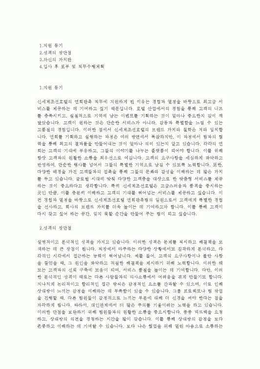신세계조선호텔 연회판촉 직무 BEST 우수 자기소개서 자소서