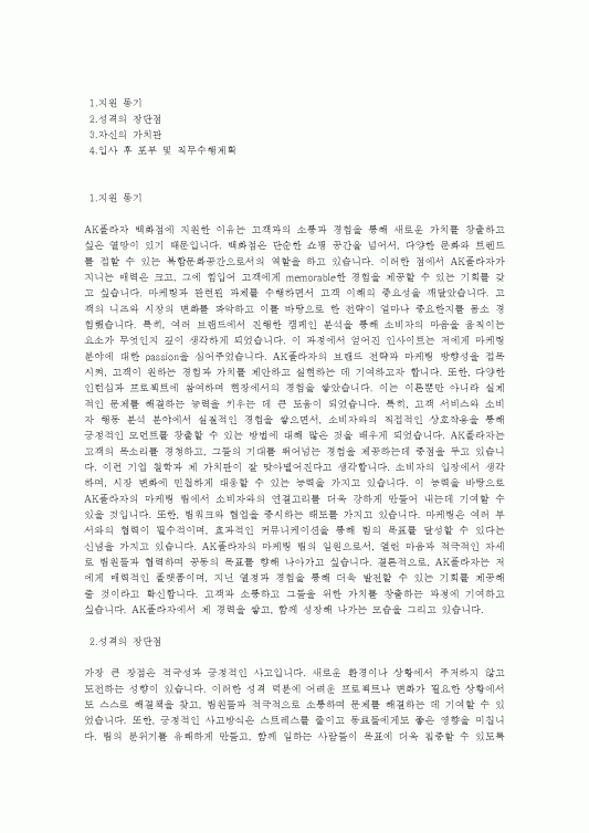 AK플라자_백화점_마케팅_BEST 우수 자기소개서