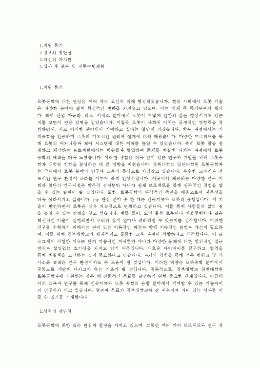 경북대학교 일반대학원 로봇공학과 학과간협동과 학업계획서 BEST 우수