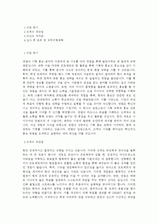 넷맨_기획 홍보_BEST 우수 자기소개서