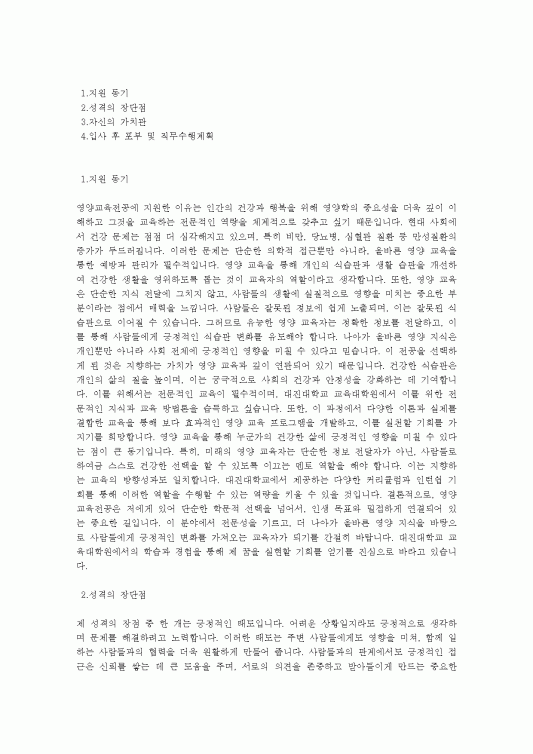 대진대학교 교육대학원 영양교육전공 학업계획서 BEST 우수