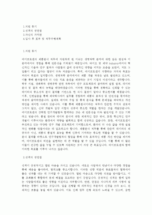 에이프로젠 제품분석 직무 BEST 우수 자기소개서 자소서