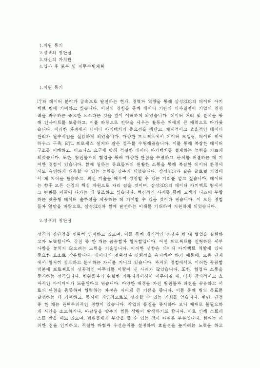 삼성SDS_개발실_데이터 아키텍트_BEST 우수 자기소개서
