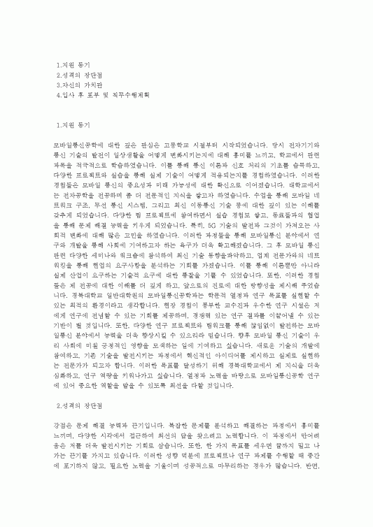 경북대학교 일반대학원 모바일통신공학과 학업계획서 BEST 우수