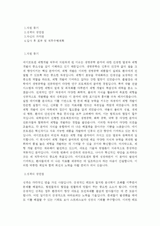 에이프로젠 제형개발 직무 BEST 우수 자기소개서 자소서