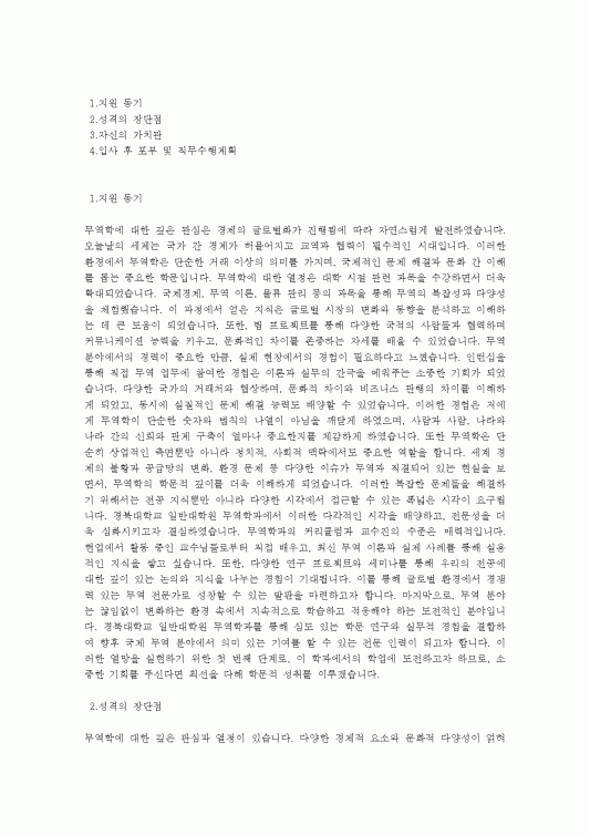 경북대학교 일반대학원 무역학과 학업계획서 BEST 우수