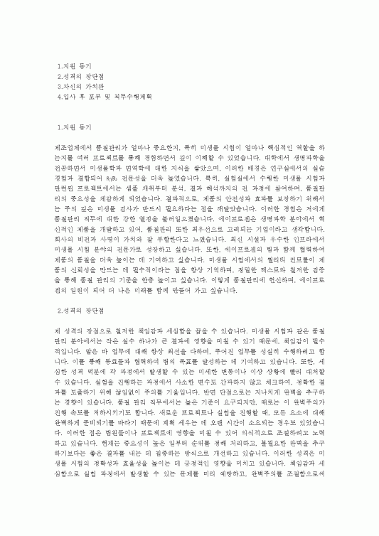 에이프로젠 품질관리_미생물 시험 직무 BEST 우수 자기소개서 자소서