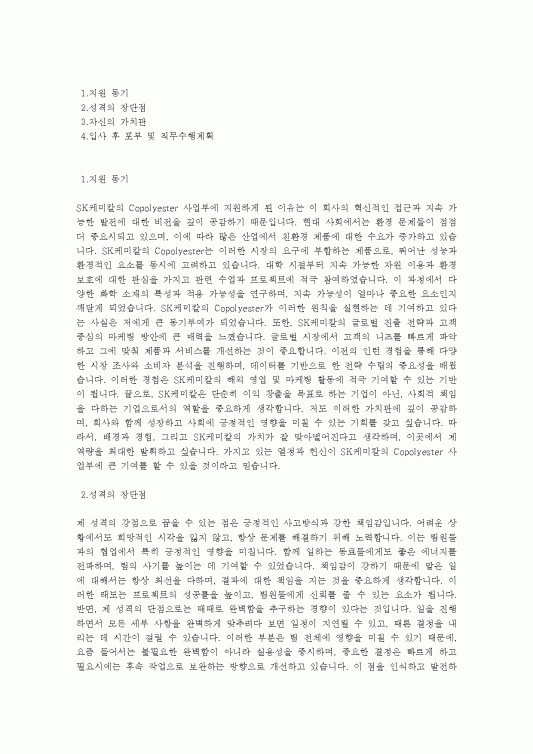 SK케미칼 Copolyester 일본 영업_마케팅 직무 BEST 우수 자기소개서 자소서