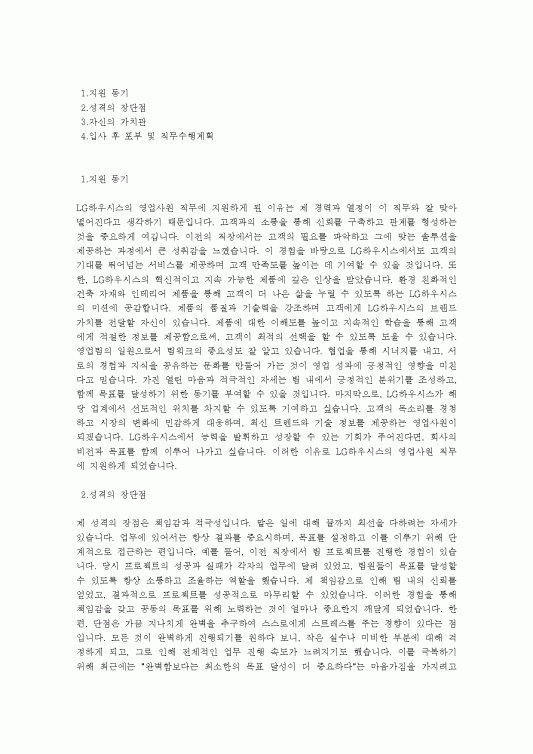 LG하우시스 영업사원 직무 BEST 우수 자기소개서 자소서