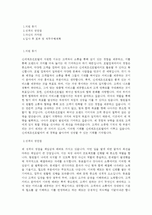 신세계조선호텔_Development_BEST 우수 자기소개서