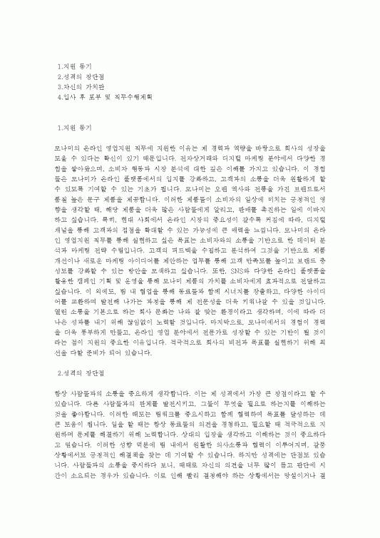 모나미 온라인 영업지원 직무 BEST 우수 자기소개서 자소서