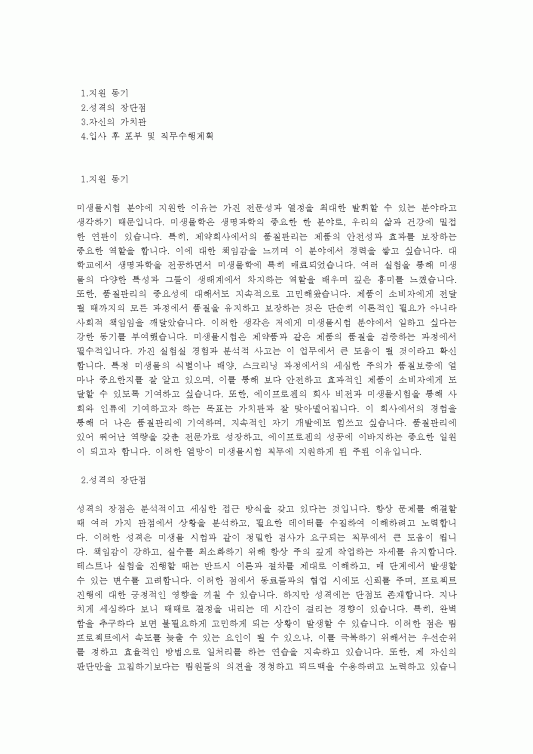 에이프로젠 품질관리_미생물시험 직무 BEST 우수 자기소개서 자소서