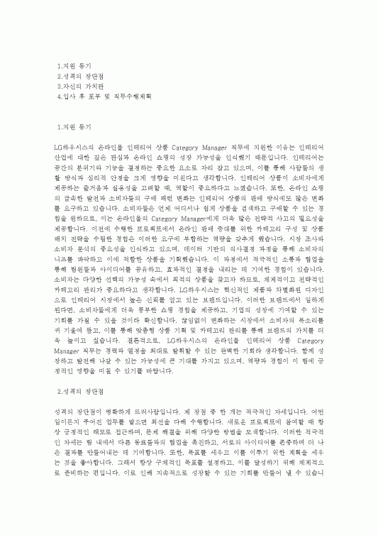 LG하우시스 온라인몰 인테리어 상품 Category Manager 직무 BEST 우수 자기소개서 자소서