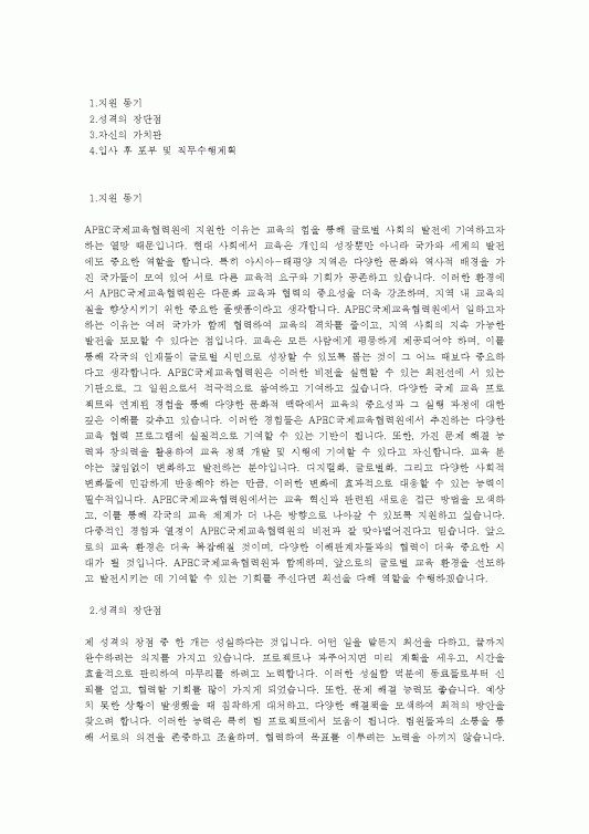 APEC국제교육협력원 BEST 우수 자기소개서 자소서