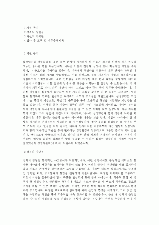 삼성SDS_경영지원직(재무)_BEST 우수 자기소개서