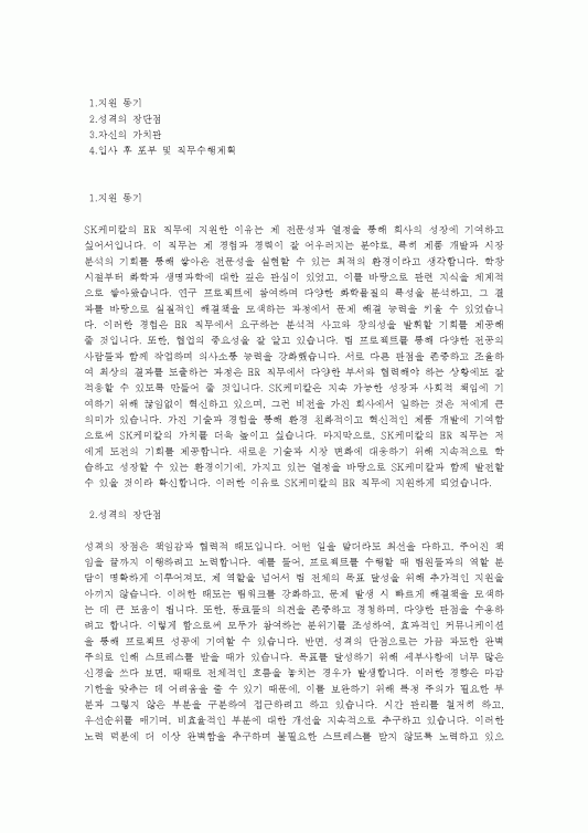 SK케미칼 ER 직무 BEST 우수 자기소개서 자소서