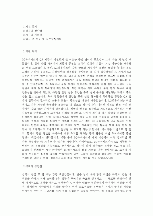 LG하우시스 울산공장_QA 직무 BEST 우수 자기소개서 자소서