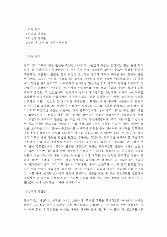HSAD_광고 제작 기획_BEST 우수 자기소개서