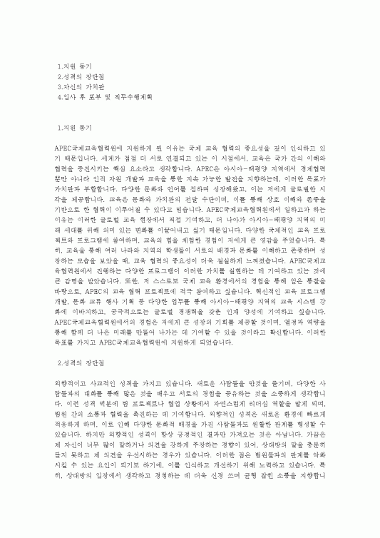 APEC국제교육협력원_BEST 우수 자기소개서